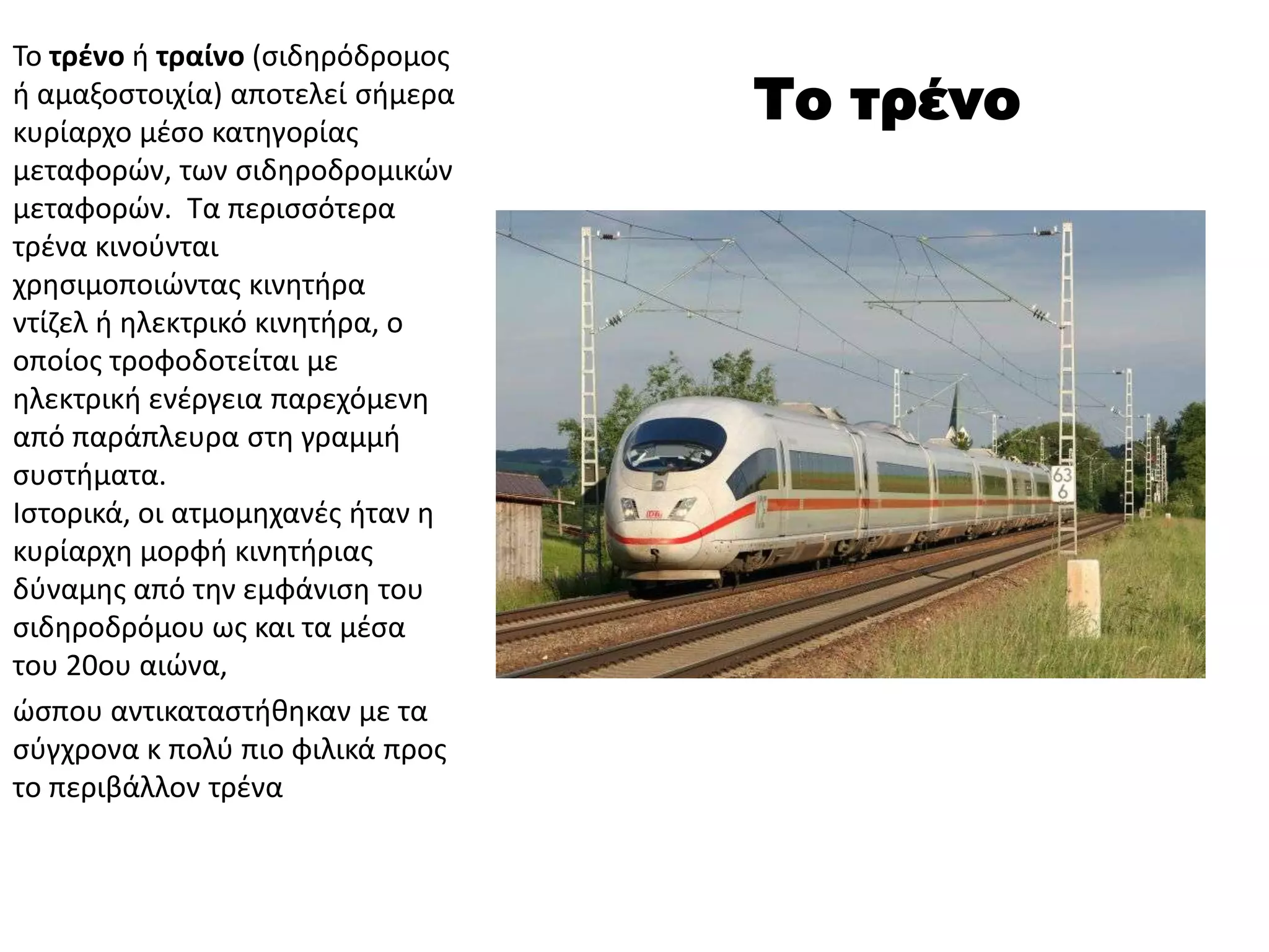 Οικολογικά Μέσα Μεταφοράς | PPT