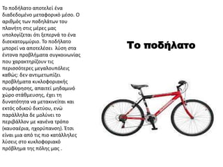 Οικολογικά Μέσα Μεταφοράς | PPTX