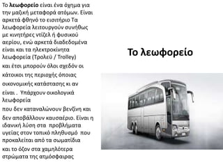 Οικολογικά Μέσα Μεταφοράς | PPTX