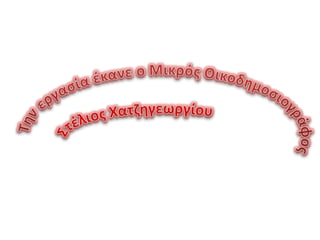 Οικολογικά Μέσα Μεταφοράς | PPTX