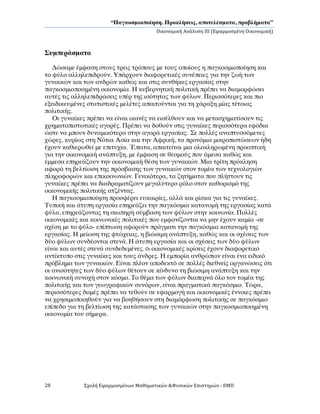 Παγκόσμια Πολιτική Οικονομία και ο Πλούτος των Εθνών (Global Political ...