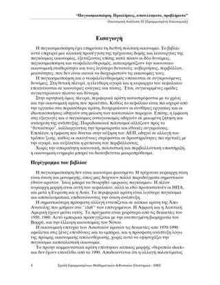 Παγκόσμια Πολιτική Οικονομία και ο Πλούτος των Εθνών (Global Political ...