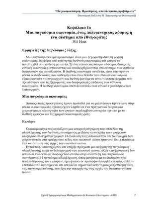 Παγκόσμια Πολιτική Οικονομία και ο Πλούτος των Εθνών (Global Political ...