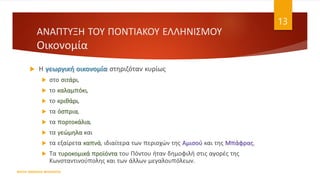 Οικονομική και πενυματική ανάπτυξη | PPSX