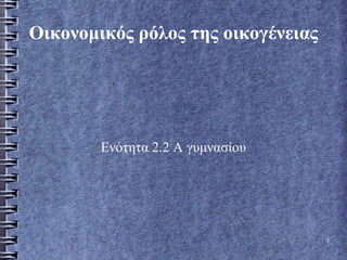 Oikonomikos rolos tis oikogeneias | PPT