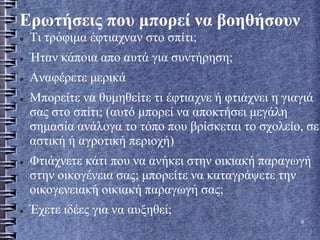 Oikonomikos rolos tis oikogeneias | PPT