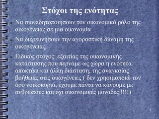 Oikonomikos rolos tis oikogeneias | PPT