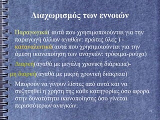 Oikonomikos rolos tis oikogeneias | PPT