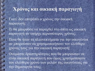 Oikonomikos rolos tis oikogeneias | PPT | Free Download