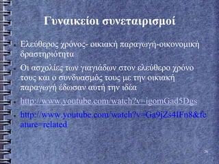 Oikonomikos rolos tis oikogeneias | PPT | Free Download
