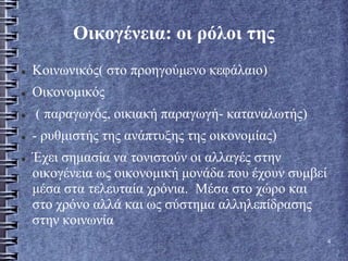 Oikonomikos rolos tis oikogeneias | PPT