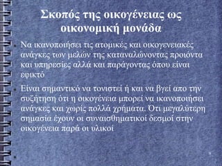 Oikonomikos rolos tis oikogeneias | PPT