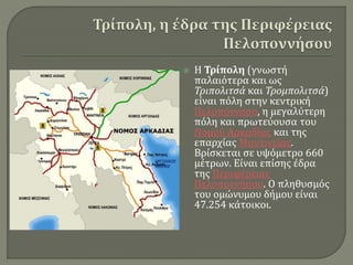 Γιατί να επισκεφθεί κάποιος την Τρίπολη | PPT