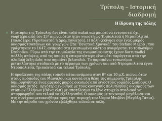Γιατί να επισκεφθεί κάποιος την Τρίπολη | PPT