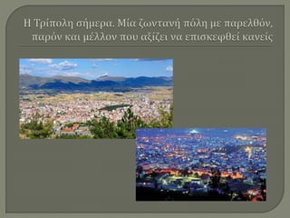 Γιατί να επισκεφθεί κάποιος την Τρίπολη | PPT