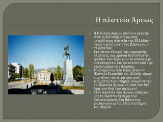Γιατί να επισκεφθεί κάποιος την Τρίπολη | PPT