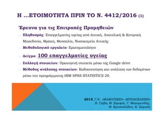 2o MedTech Conference, Γεωργία (Γωγώ) Οικονομοπούλου | PDF