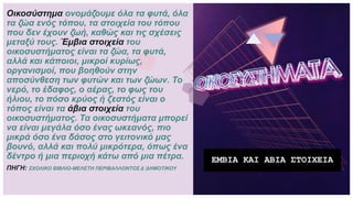 ΧΡΥΣΑ ΚΟΚΟΡΙΚΟΥ Δ2 oikosysthmata.pdf