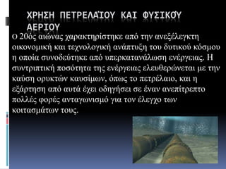 Το πετρέλαιο και το φυσικό αέριο | PPTX