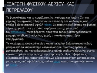 Το πετρέλαιο και το φυσικό αέριο | PPTX