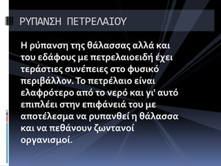 Το πετρέλαιο και το φυσικό αέριο | PPTX