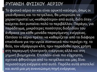 Το πετρέλαιο και το φυσικό αέριο | PPTX