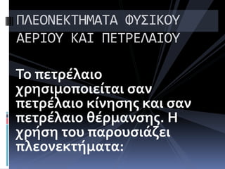 Το πετρέλαιο και το φυσικό αέριο | PPTX