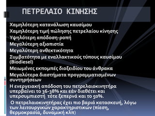Το πετρέλαιο και το φυσικό αέριο | PPTX