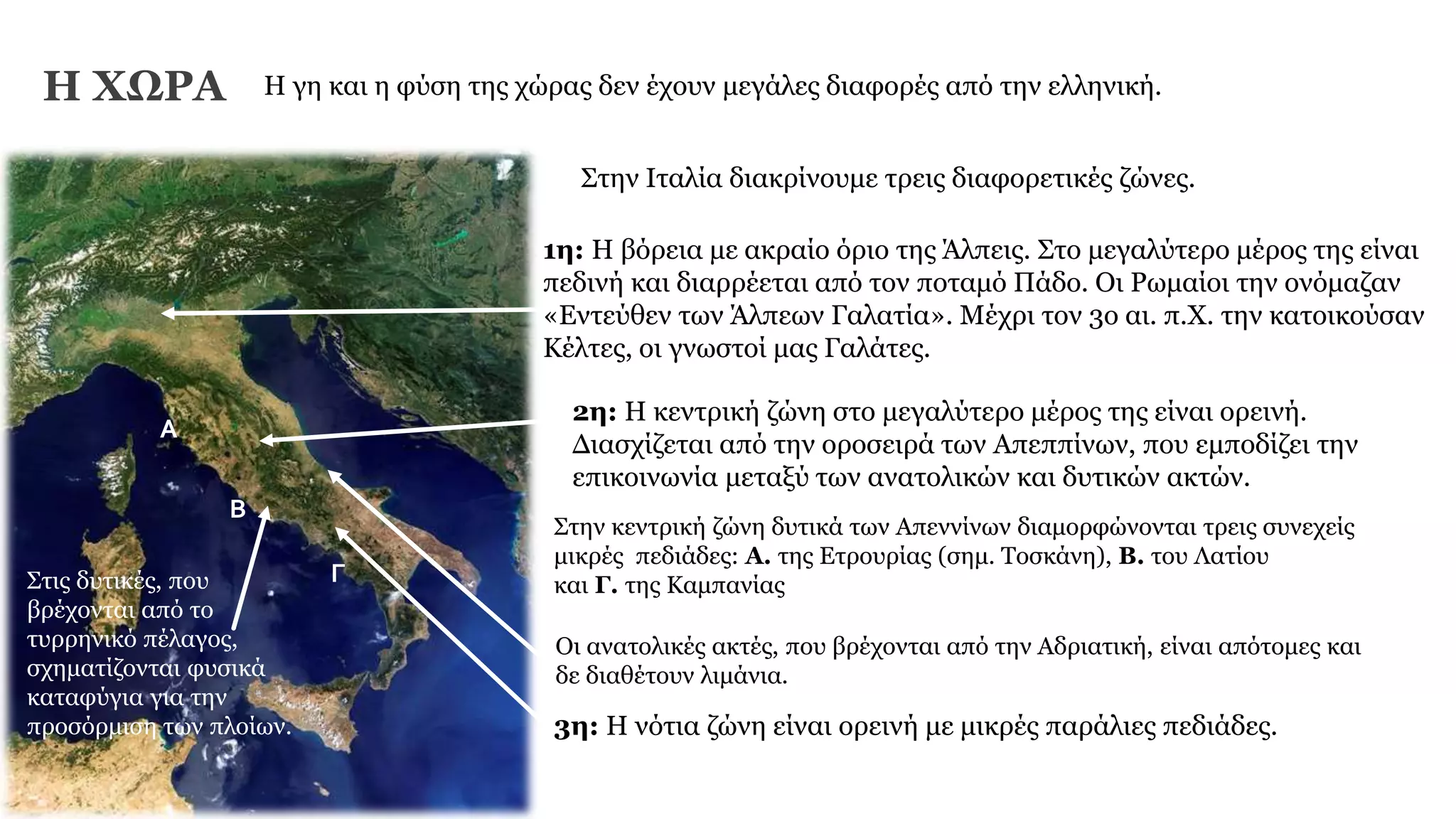 Η ιστορία της Ρώμης: Οι λαοί της ιταλικής χερσονήσου | PPSX