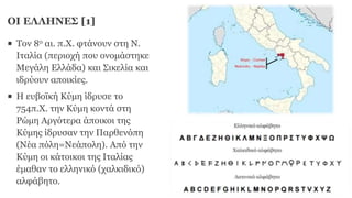 Η ιστορία της Ρώμης: Οι λαοί της ιταλικής χερσονήσου | PPSX