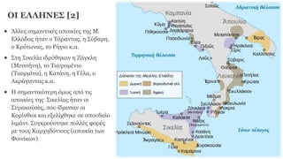 Η ιστορία της Ρώμης: Οι λαοί της ιταλικής χερσονήσου | PPSX