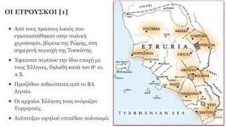 Η ιστορία της Ρώμης: Οι λαοί της ιταλικής χερσονήσου | PPSX