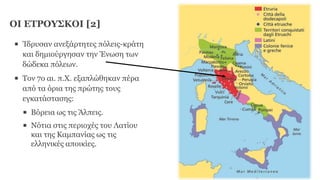 Η ιστορία της Ρώμης: Οι λαοί της ιταλικής χερσονήσου | PPSX