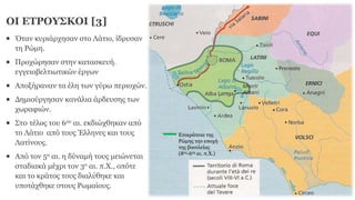 Η ιστορία της Ρώμης: Οι λαοί της ιταλικής χερσονήσου | PPSX