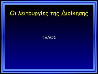 Οι λειτουργίες της Διοίκησης | PPS