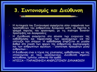 Οι λειτουργίες της Διοίκησης | PPS
