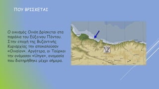 Οινόη - Ποντιακή Πόλη | PPT