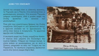 Οινόη - Ποντιακή Πόλη | PPT