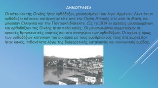 Οινόη - Ποντιακή Πόλη | PPT