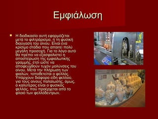 Οίνου... πνεύμα | PPT