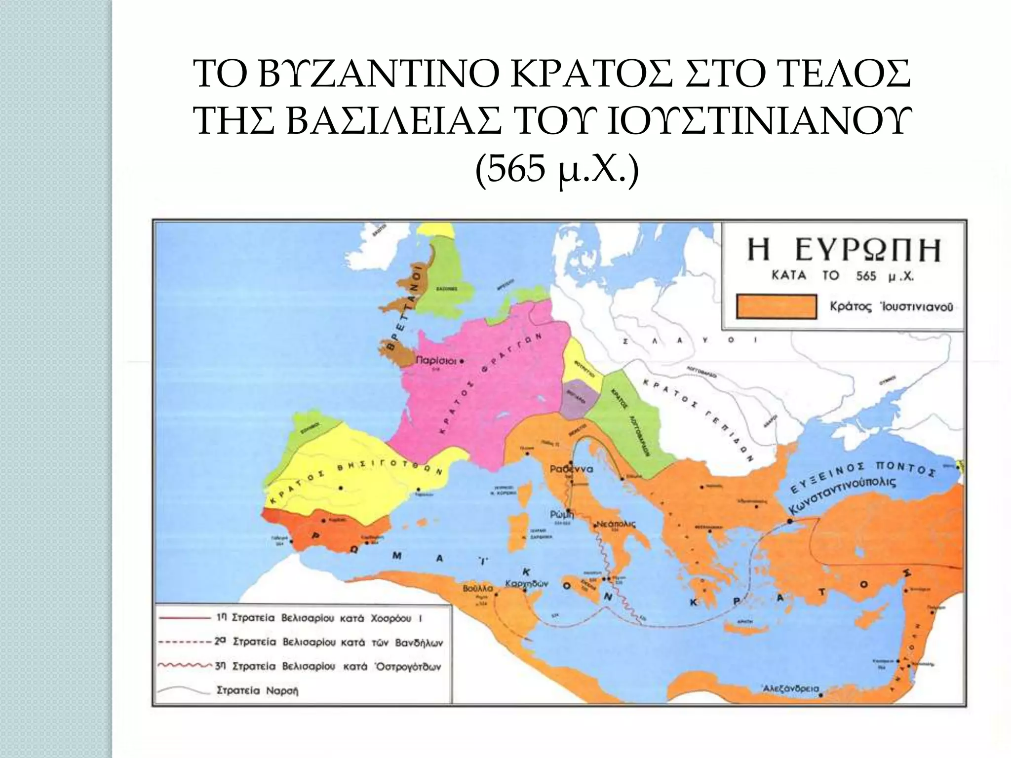 Ο Ιουστινιανός και το έργο του | PPTX