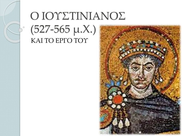Ο Ιουστινιανός και το έργο του | PPT