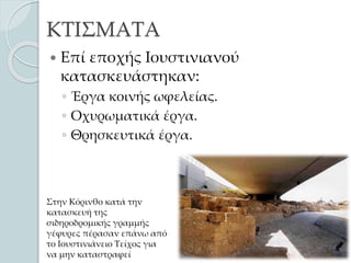 Ο Ιουστινιανός και το έργο του | PPTX
