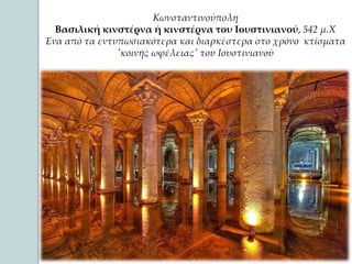 Ο Ιουστινιανός και το έργο του | PPTX