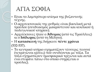 Ο Ιουστινιανός και το έργο του | PPTX