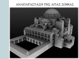 Ο Ιουστινιανός και το έργο του | PPTX
