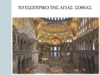 Ο Ιουστινιανός και το έργο του | PPTX