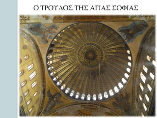 Ο Ιουστινιανός και το έργο του | PPTX