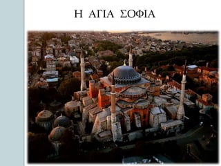 Ο Ιουστινιανός και το έργο του | PPT