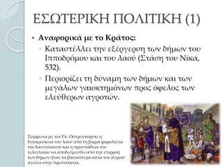 Ο Ιουστινιανός και το έργο του | PPTX